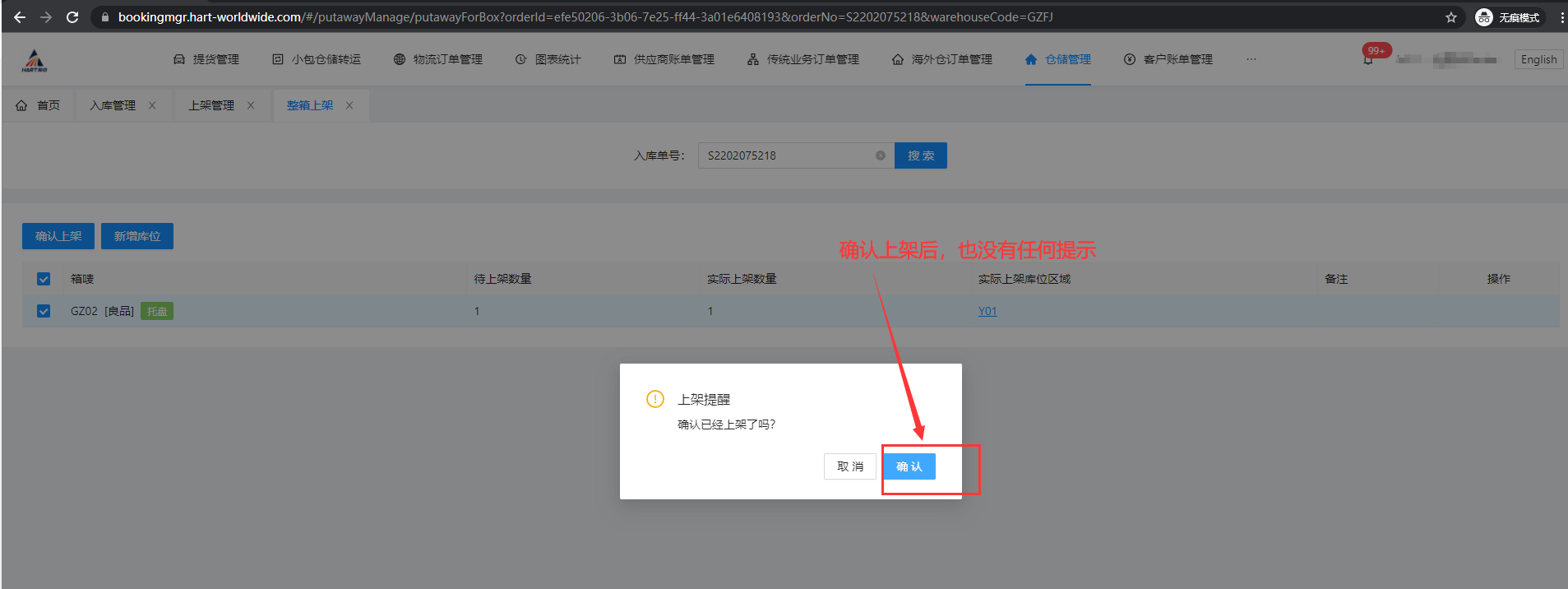 Bug 1257 【仓储管理 后台入库上架】确认入库和确认上架后,都没有任何提示,包括整箱入库和sku入库。 物流管理系统 禅道